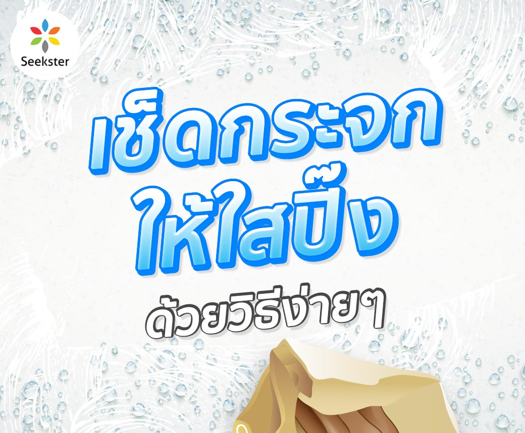 3 ของหาง่ายภายในบ้าน ช่วนลดคราบบนกระจก | by Seekster | Medium