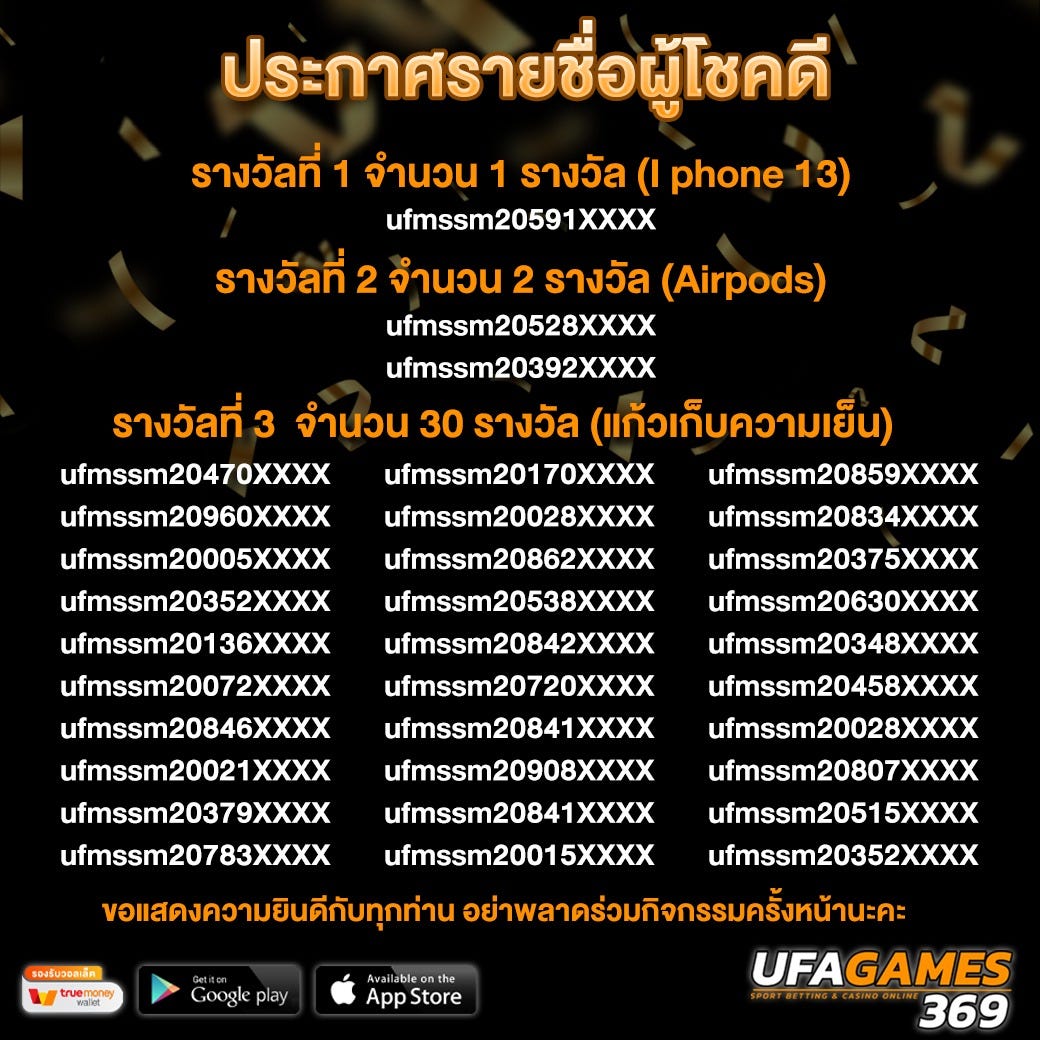 รายชื่อสมาชิกผู้โชคดีที่ร่วมกิจกรรมฤดูฝนชุ่มฉ่ำ ขอแสดงความยินดีกับสมาชิก 𝐔𝐅𝐀𝐆𝐀𝐌𝐄𝐒369 ด้วยนะคะ ...