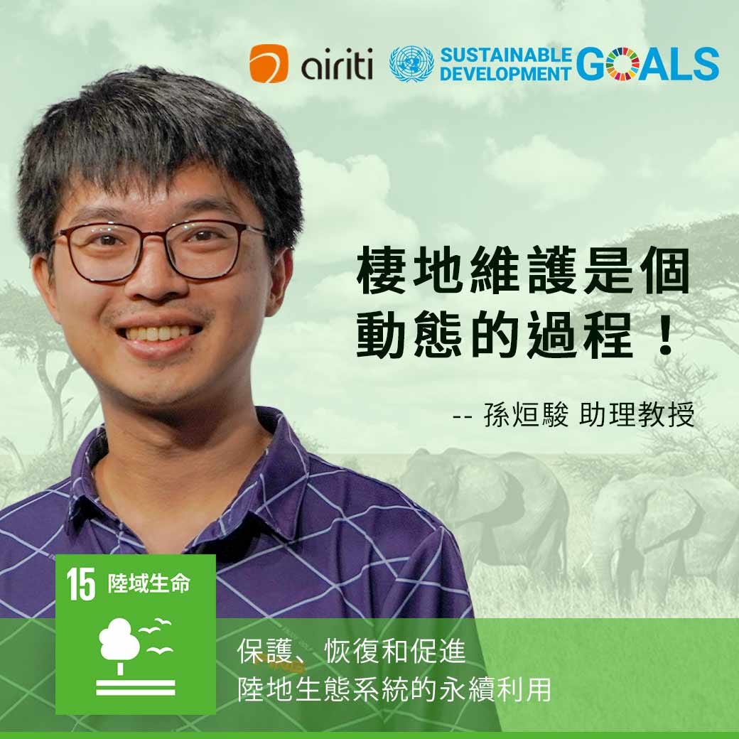 【職人登場32】孫烜駿談SDG15 陸域生命：棲地維護是個動態的過程！ - airiti - Medium