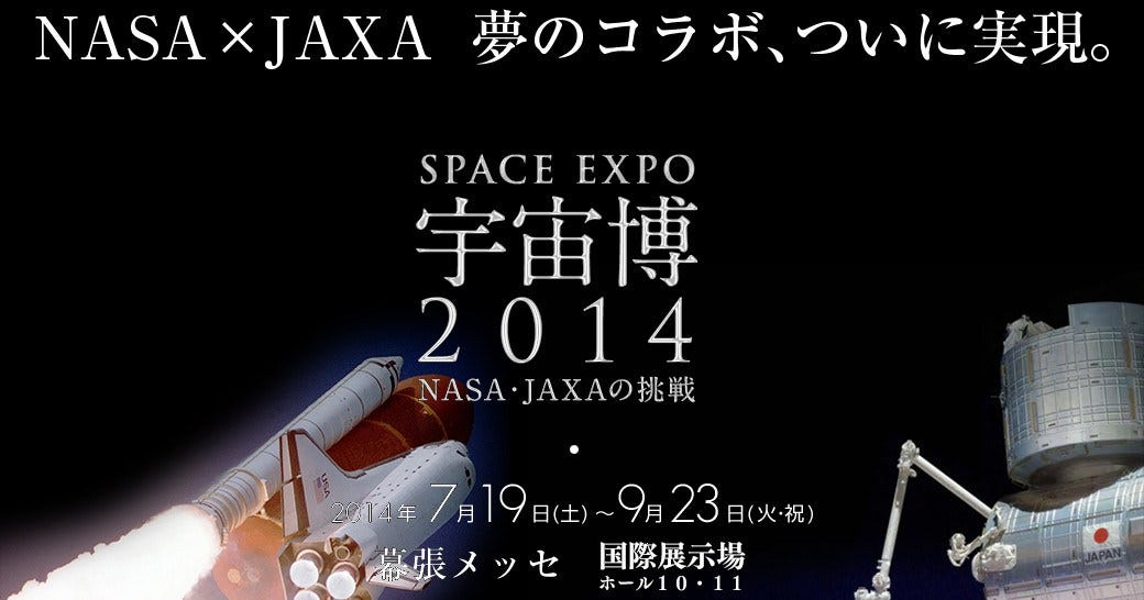 SPACE EXPO 宇宙博 2014 | NASA・JAXAの挑戦 | by HIMORIRON | Medium