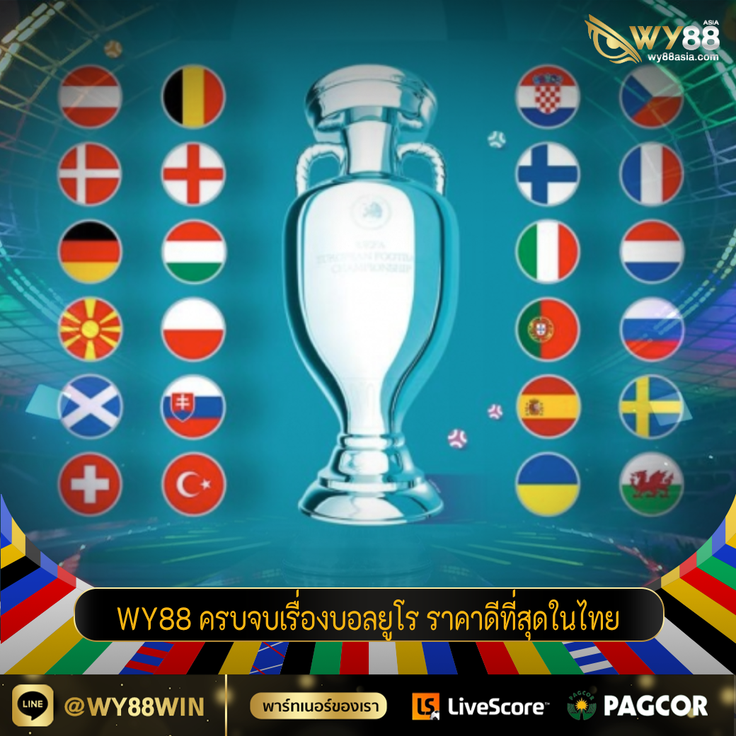 WY88: ดื่มด่ำกับความตื่นเต้นของฟุตบอลยูโร 2024 พร้อมโปรโมชั่นสุดคุ้ม! | by Voncenci Ganacho ...