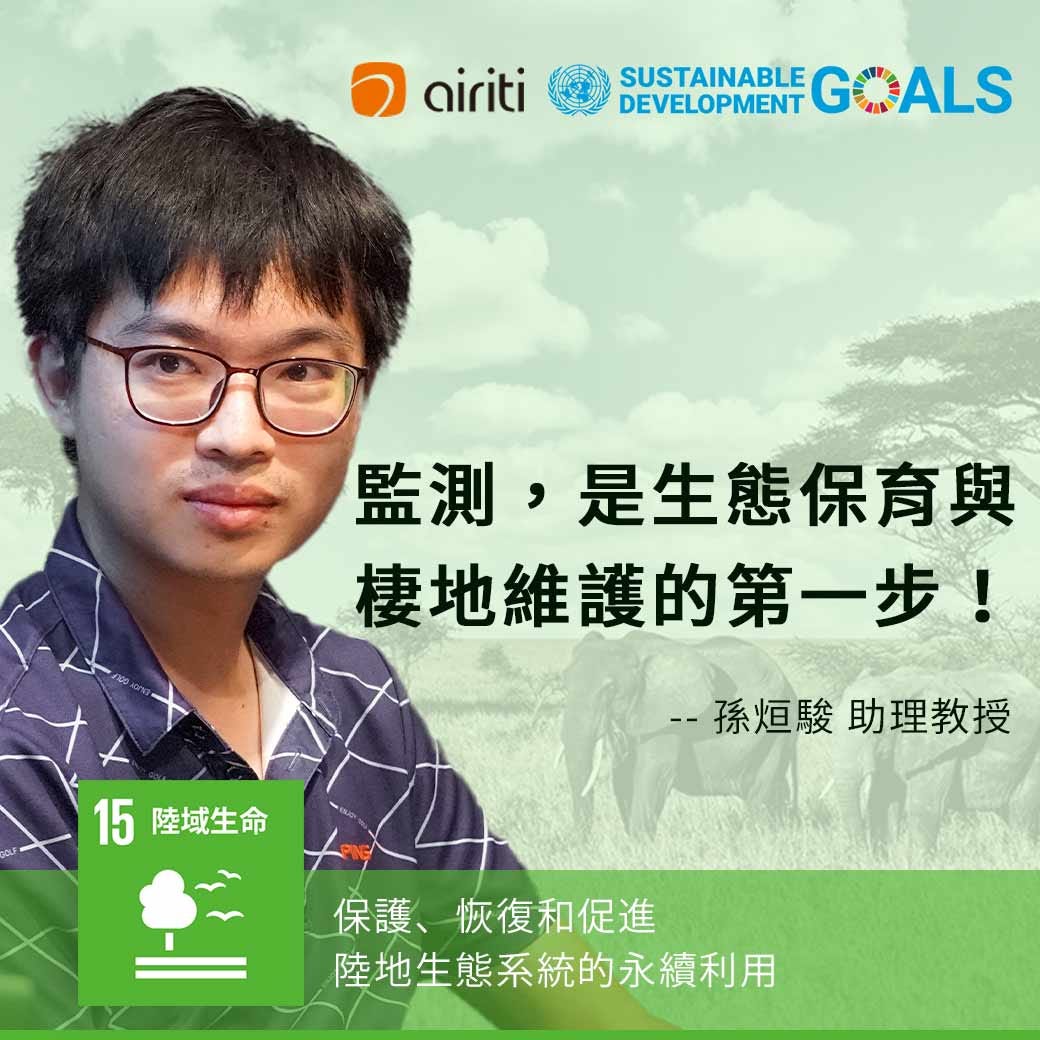 【職人登場31】孫烜駿談SDG15 陸域生命：監測，是生態保育與棲地維護的第一步！ - airiti - Medium