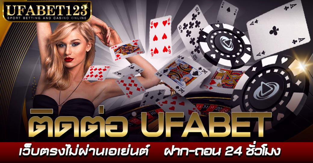 ติดต่อ UFABET เว็บตรงไม่ผ่านเอเย่นต์ บริการที่ดีที่สุด ดูแลสมาชิกทุกท่านอย่างปลอดภัยมากที่สุด ...