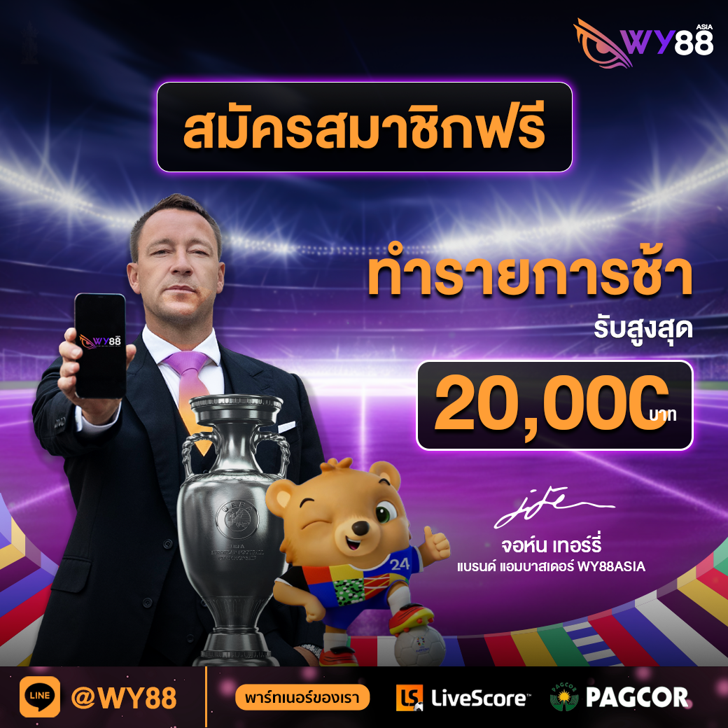 WY88: สมัครช้ามีรางวัล! รับฟรี 20,000 บาท เฉพาะสมาชิกใหม่เท่านั้น ...