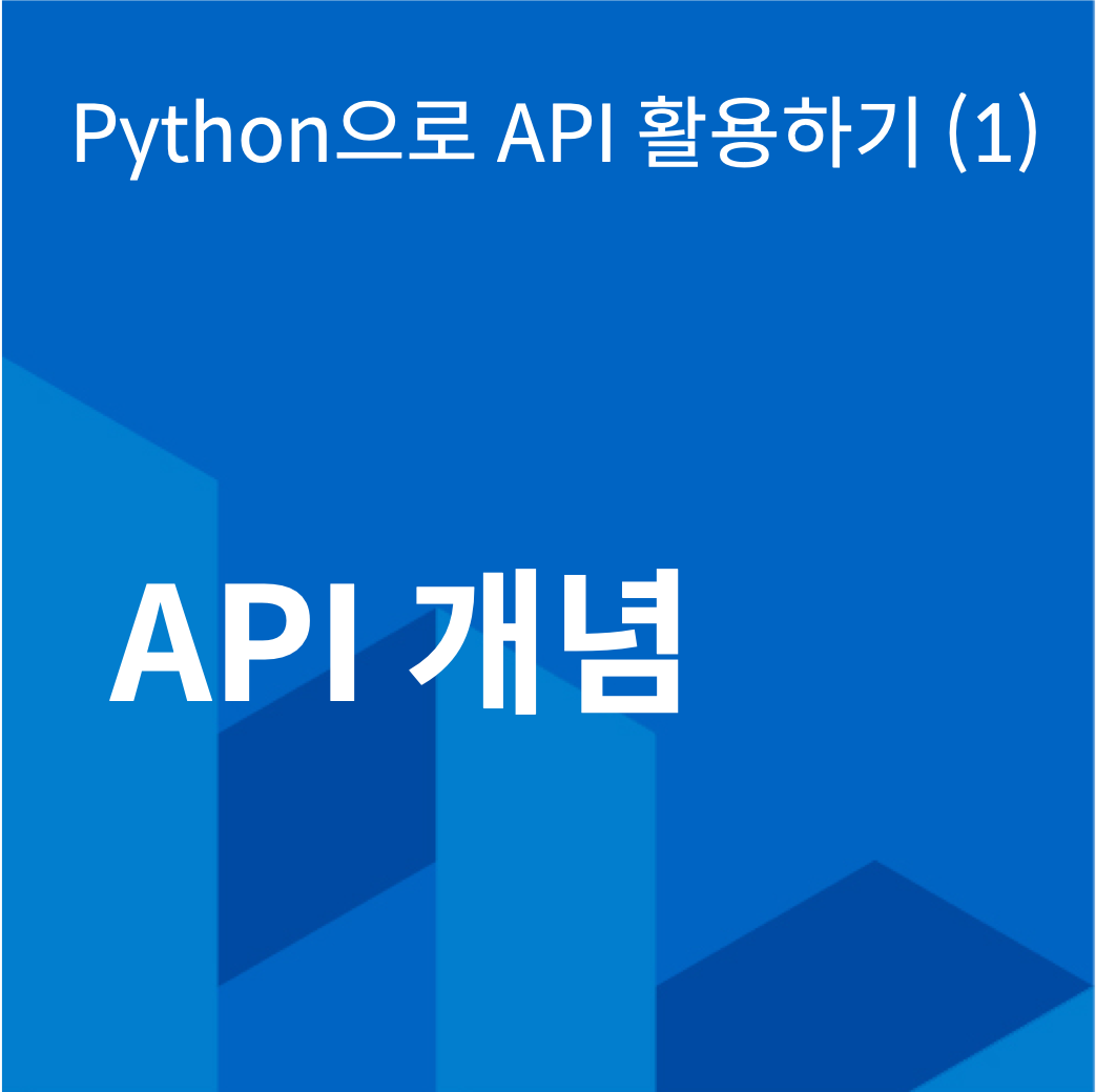 Python으로 API 활용하기 (1) — API 개념. 안녕하세요! DEVEOS의 블록체인 개발자 써니입니다☀️ | by ...