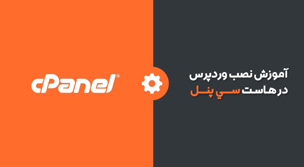 آموزش نصب وردپرس در هاست سی پنل (Cpanel) | by Ali Gadami | Medium