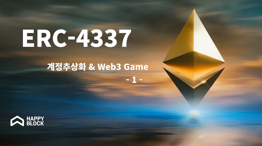 ERC-4337 (1). 계정추상화 & Web3 Game (1) | by Happyblock Inc | Medium
