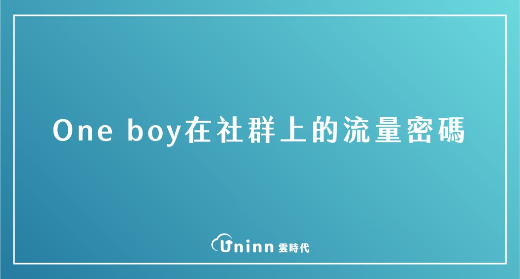 One boy在社群上的流量密碼. One boy在行銷圈的已經成為限象級的爆紅狀態了 | by 紀紫羚 | 內心創造世界，思維改變人生—我是 ...