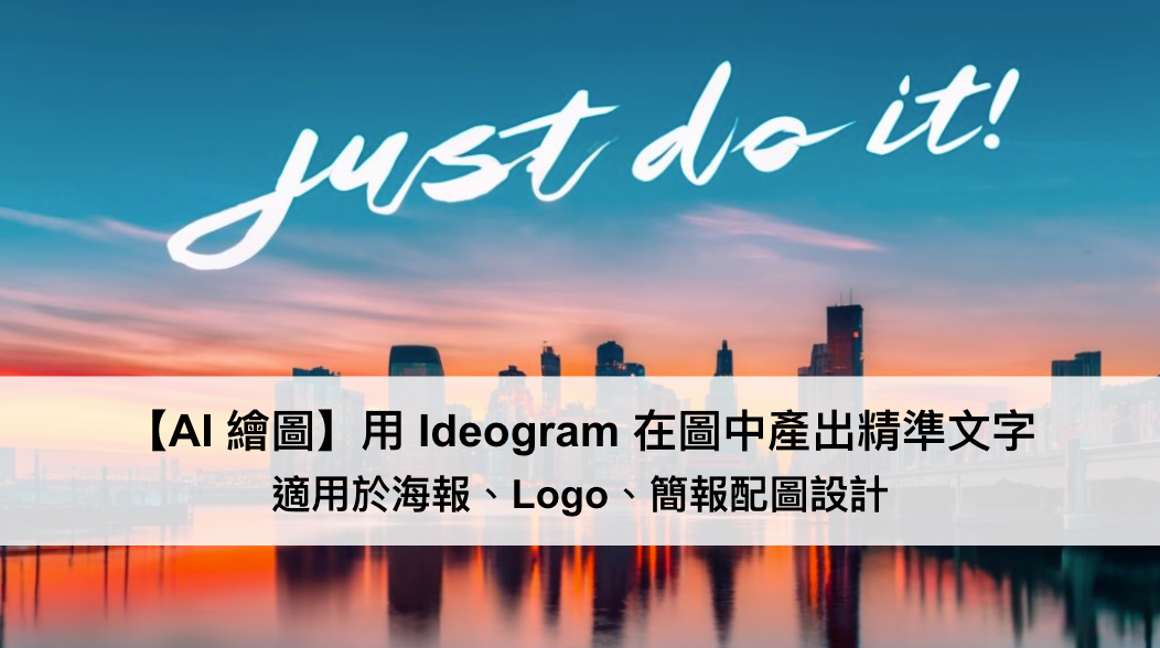 【AI 繪圖】用 Ideogram 在圖中產出精準文字！適用於海報、Logo、簡報配圖設計 | by 林鼎淵 | Dean Lin ...