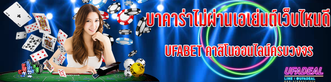 เว็บบาคาร่าไหนดี UFABET 2023 - ufabacaratbro - Medium