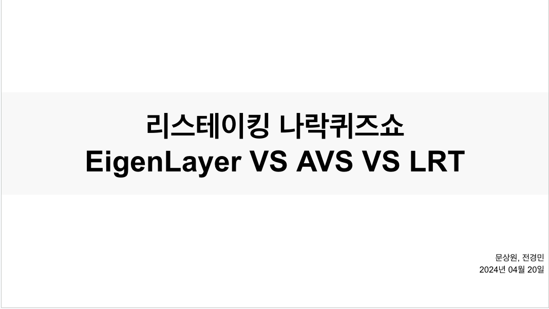 리스테이킹 나락퀴즈쇼 EigenLayer VS AVS VS LRT | by 0xkyungmin | Decipher Media ｜디사이퍼 미디어 | May, 2024 | Medium