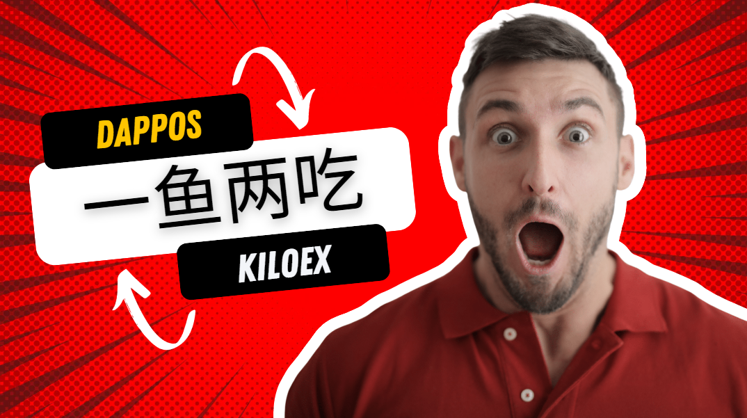 一鱼两吃：DappOS x KiloEx 交易活动参与教程. Dappos 是一个 Web3 统一操作协议，获得来自 Binance… | by 超级土豆在线撸毛 | Medium