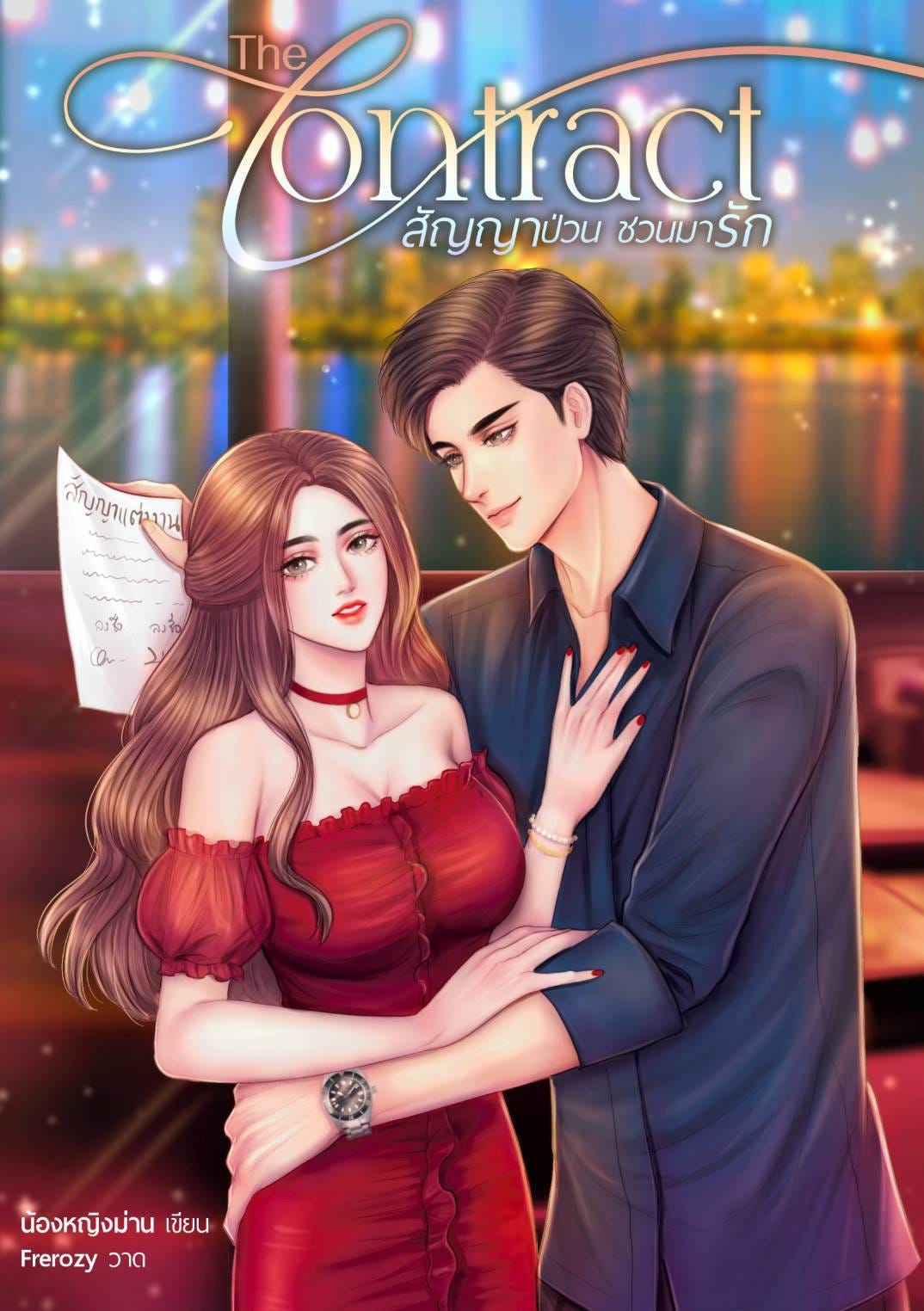 [แนะนำ] The Contract สัญญาป่วนชวนมารัก - คุณกระต่ายหลงทาง - Medium
