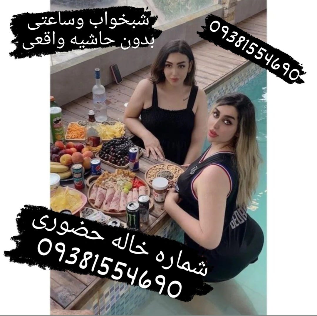 hdfbf 09381554690 توضیحات👇👇 _فول سکس👌🏻 _ همراه بامکان🏡 _همراه باکارت بهداشت💳 شب خواب 3500T 2 ...