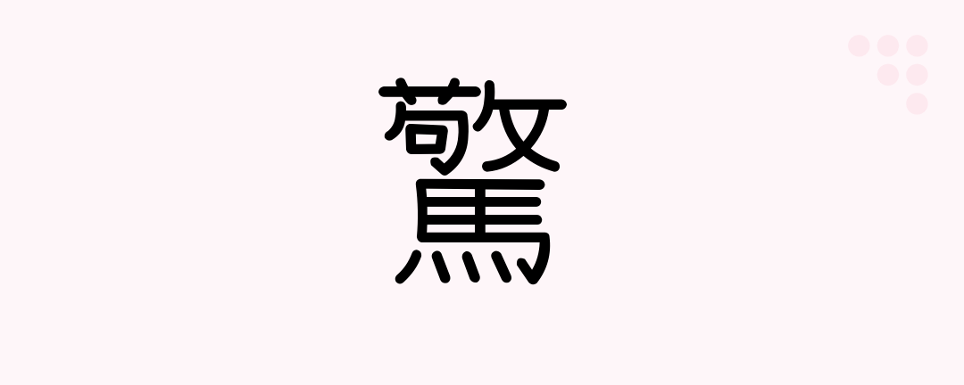 驚 (Japanese Kanji) — wonder, be surprised, frightened, amazed ...