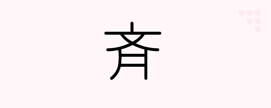 斉 (Japanese Kanji) — adjusted, alike, equal, similar variety of ...