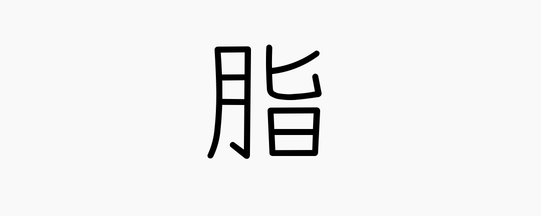 脂 (Japanese Kanji) — fat, grease, tallow, lard, rosin, gum, tar ...