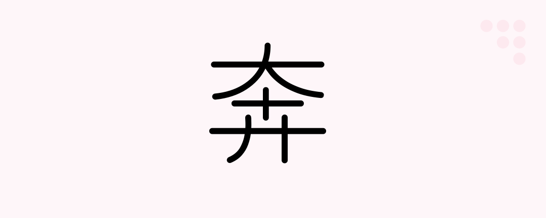 奔 (Japanese Kanji) — run, bustle - Japanese Beginners - Medium