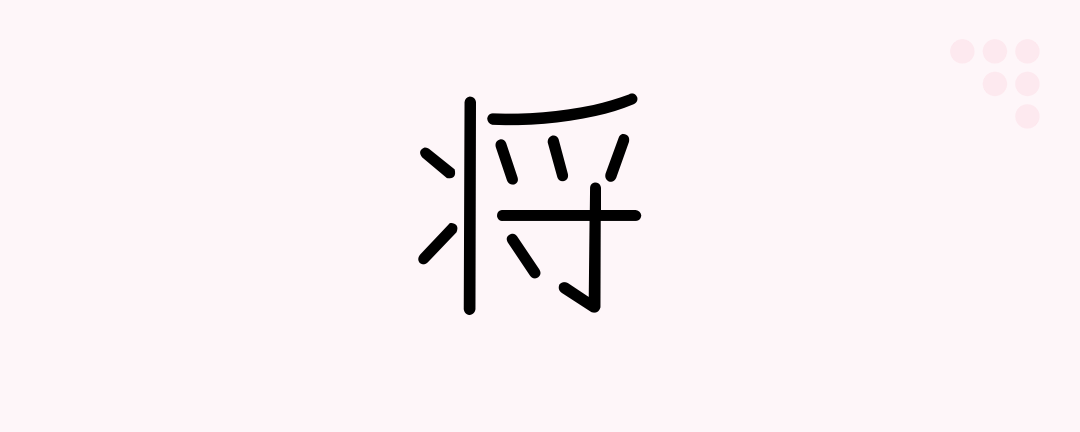 将 (Japanese Kanji) — leader, commander, general, admiral, or, and again ...