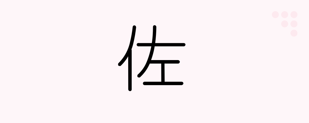 佐 (Japanese Kanji) — assistant, help - Japanese Beginners - Medium