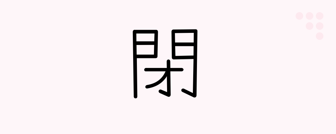 閉 (Japanese Kanji) — closed, shut - Japanese Beginners - Medium