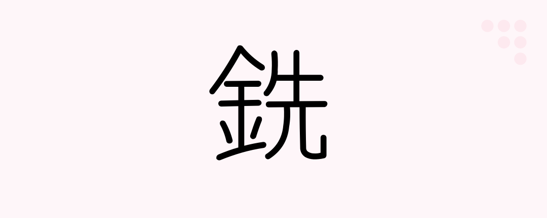 銑 (Japanese Kanji) — pig iron - Japanese Beginners - Medium