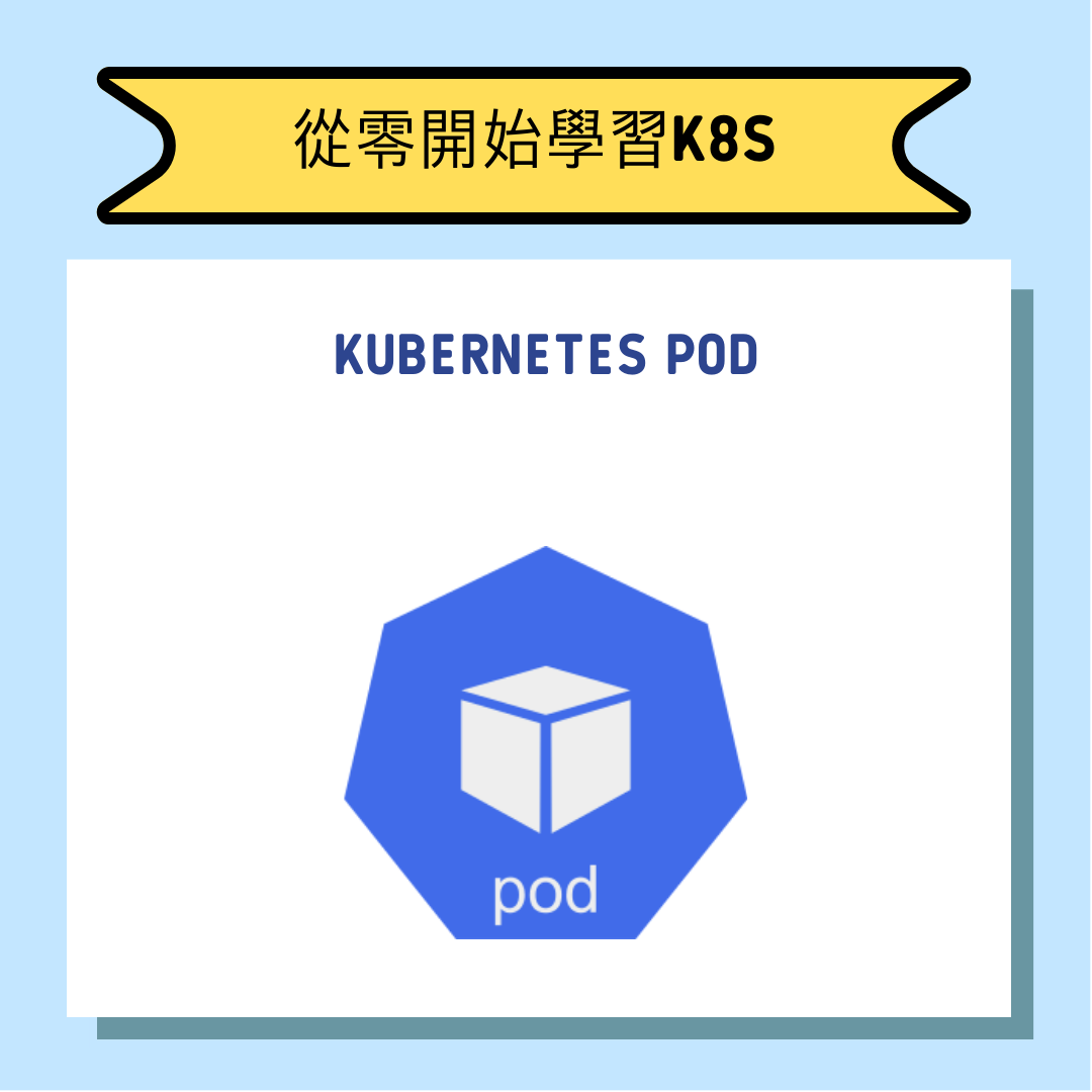 Kubernetes Pod：Overview. Kubernetes是現代應用程序開發和部署的重要技術，而Pod是Kuberne… | by ...