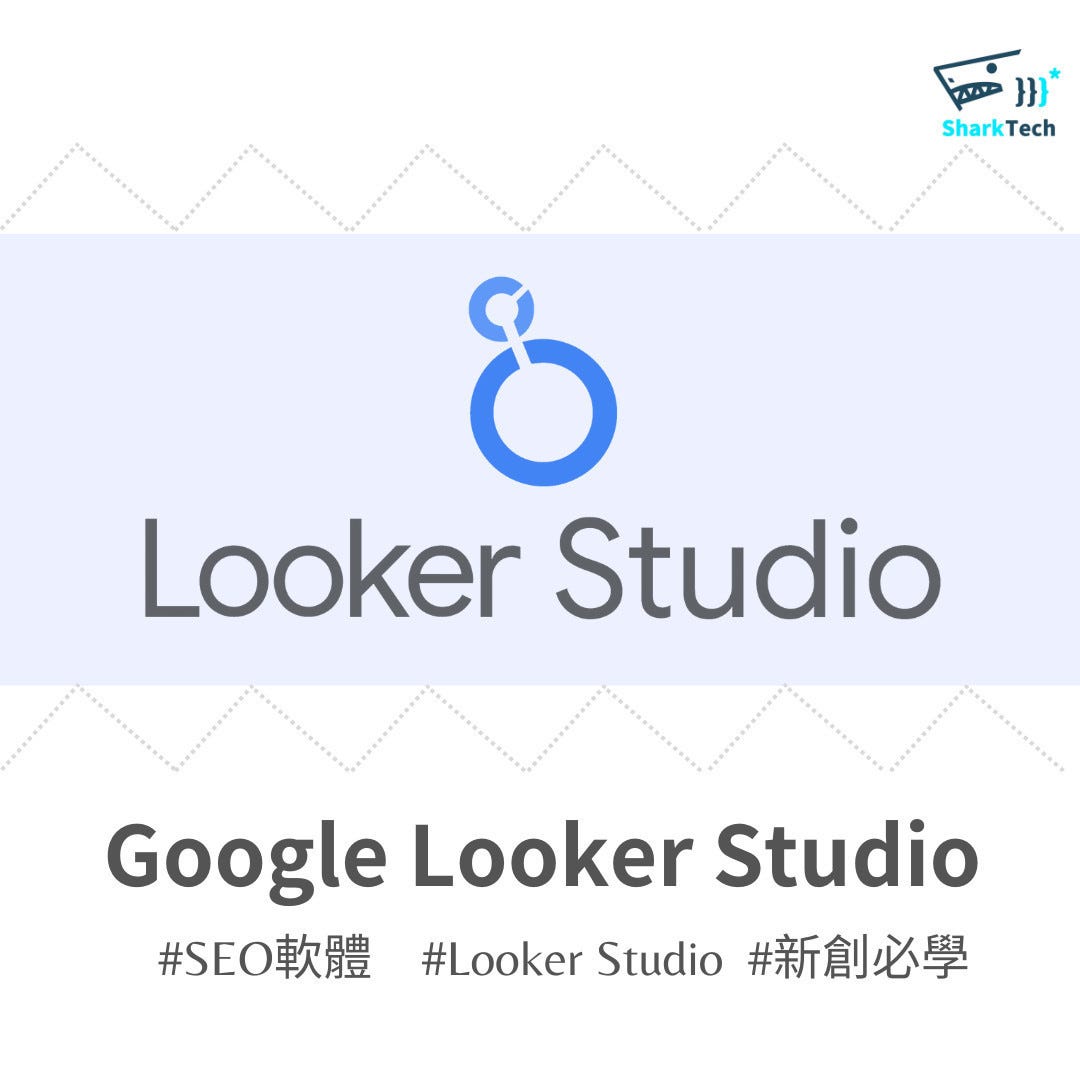 Google Looker Studio (Data Studio) 是什麼？行銷人進階必備圖表視覺化工具 | 行銷羊與律師虎