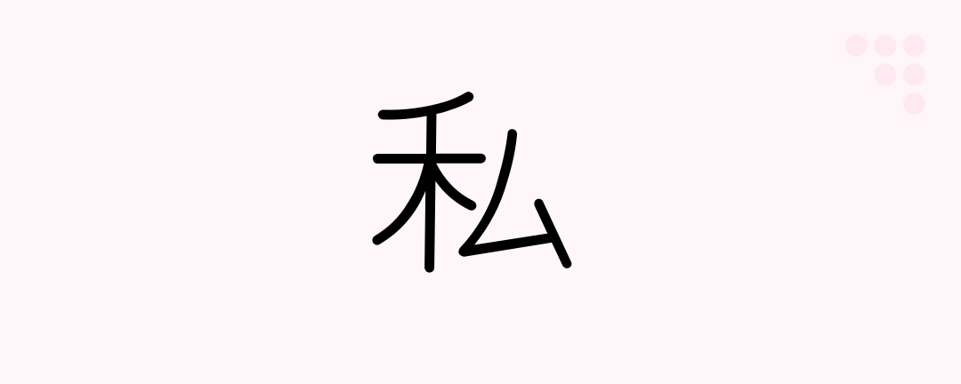 私 (Japanese Kanji) — private, I, me - Japanese Beginners - Medium