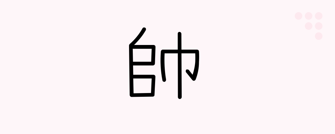 帥 (Japanese Kanji) — commander, leading troops, governor - Japanese ...