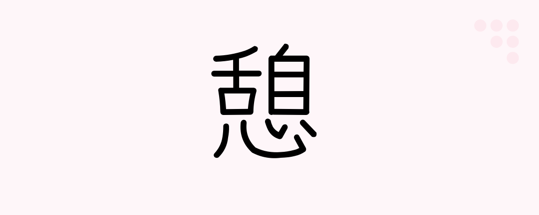 憩 (Japanese Kanji) — recess, rest, relax, repose - Japanese Beginners ...