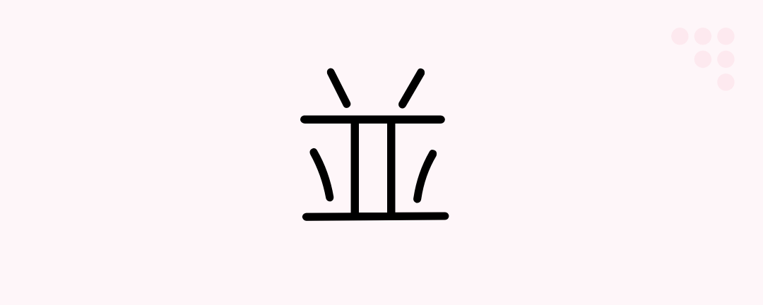 並 (Japanese Kanji) — row, and, besides, as well as, line up, rank with ...