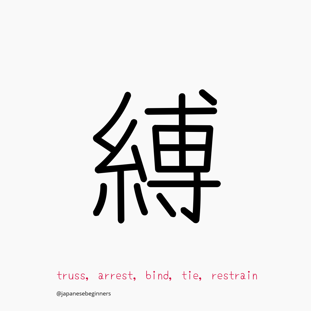 縛 (Japanese Kanji) — truss, arrest, bind, tie, restrain - Japanese ...
