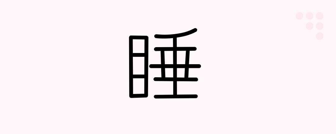 睡 (Japanese Kanji) — drowsy, sleep, die - Japanese Beginners - Medium