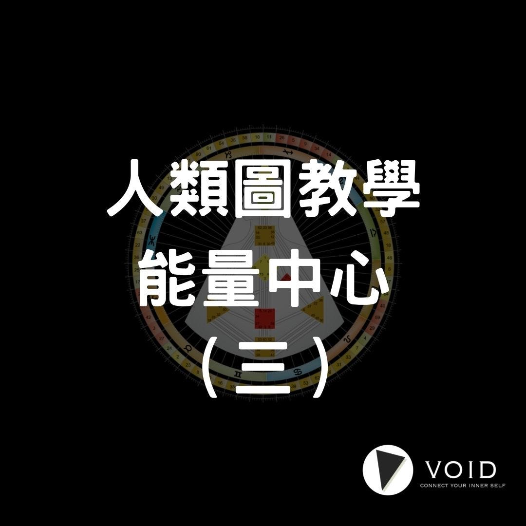 人類圖能量中心三 — 人類圖教學. 人類圖能量中心三 | by 陳棨豪 Hercules Chan | Medium