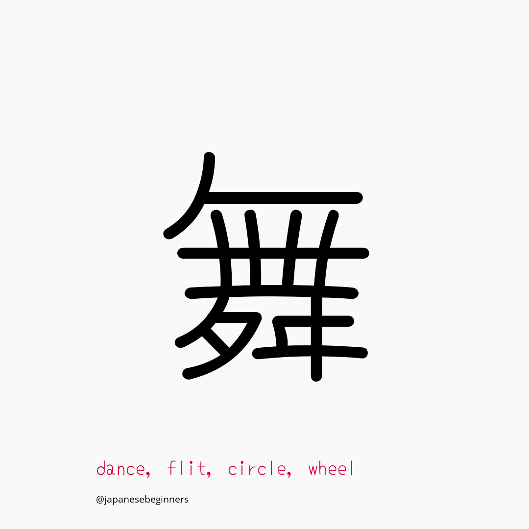 舞 (Japanese Kanji) — dance, flit, circle, wheel - Japanese Beginners ...