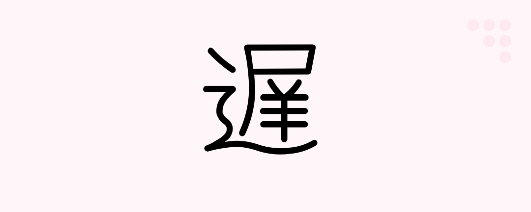 遅 (Japanese Kanji) — slow, late, back, later - Japanese Beginners - Medium