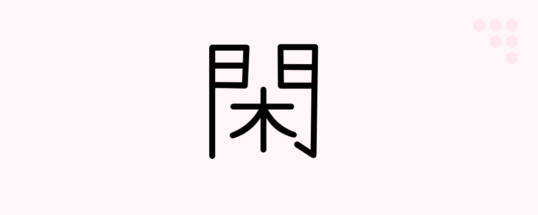 Japanese Kanji For Sibling