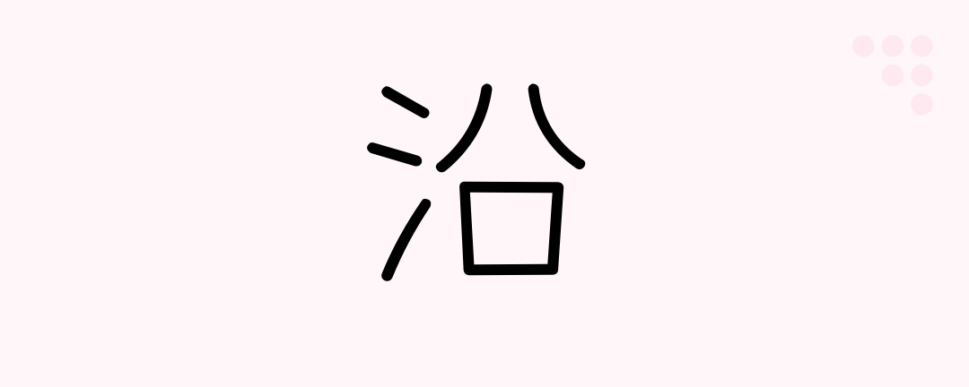 沿 (Japanese Kanji) — run alongside, follow along, run along, lie along ...