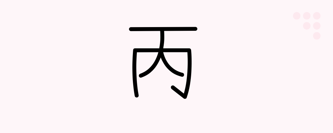 丙 (Japanese Kanji) — third class, 3rd, 3rd calendar sign - Japanese ...
