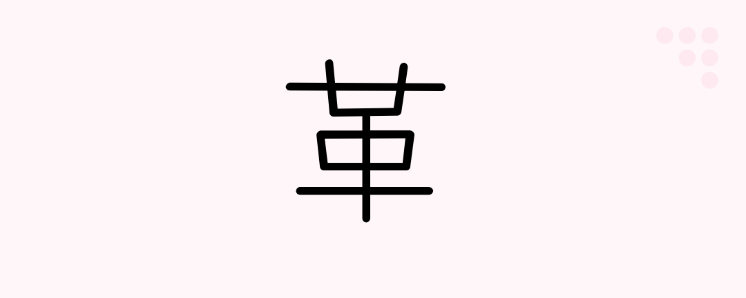 革 (Japanese Kanji) — leather, skin, reform, become serious - Japanese ...