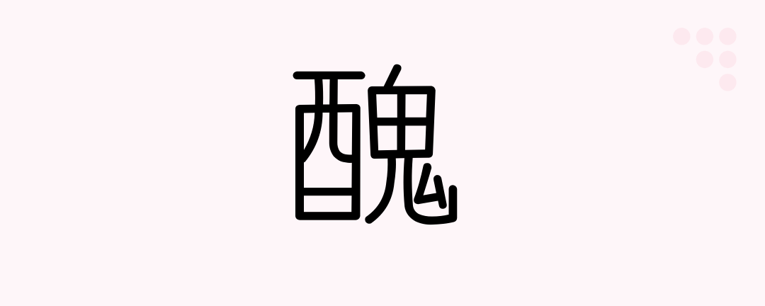 醜 (Japanese Kanji) — ugly, unclean, shame, bad looking - Japanese ...