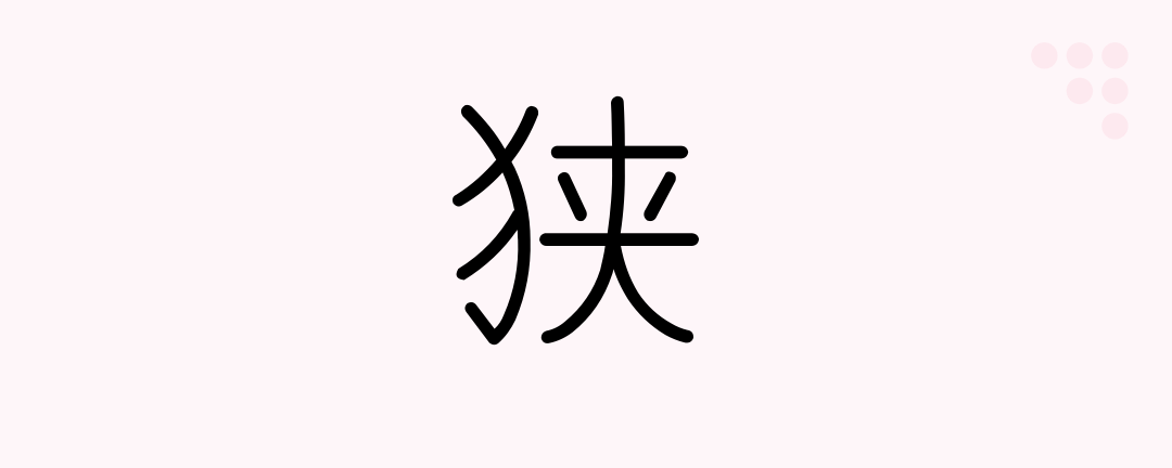 Kanji Symbol For Pure Heart