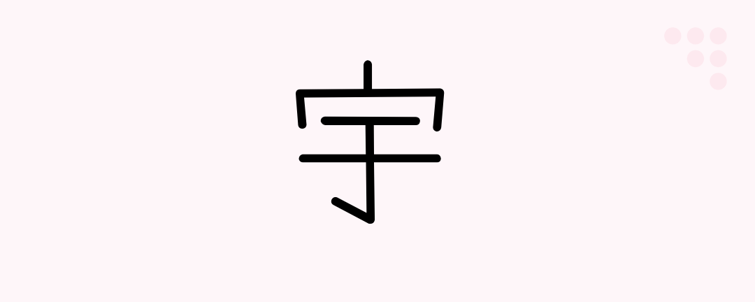 宇 (Japanese Kanji) — eaves, roof, house, heaven - Japanese Beginners ...
