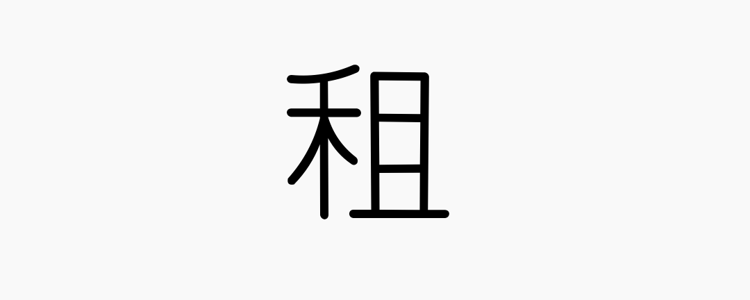 租 (Japanese Kanji) — tariff, crop tax, borrowing - Japanese Beginners ...