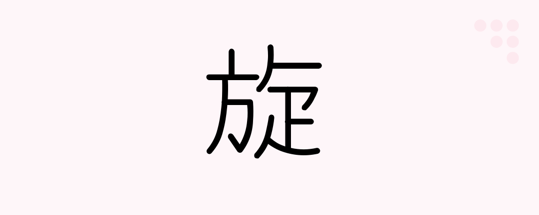 旋 (Japanese Kanji) — rotation, go around - Japanese Beginners - Medium
