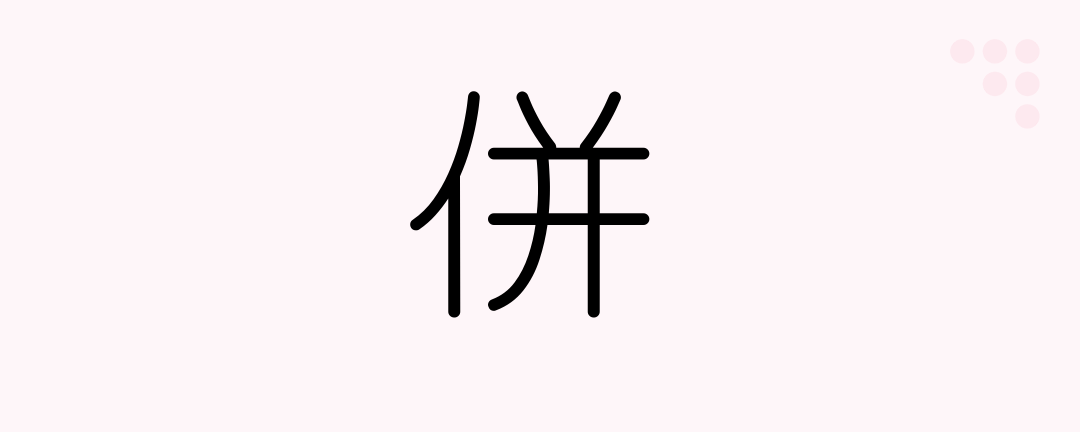 併 (Japanese Kanji) — join, get together, unite, collective - Japanese ...