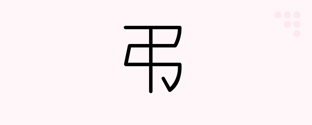 弔 (Japanese Kanji) — condolences, mourning, funeral - Japanese ...