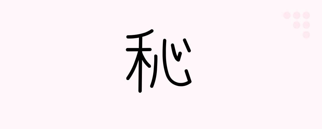 秘 (Japanese Kanji) — secret, conceal - Japanese Beginners - Medium