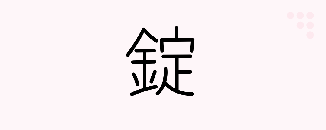 錠 (Japanese Kanji) — lock, fetters, shackles - Japanese Beginners - Medium
